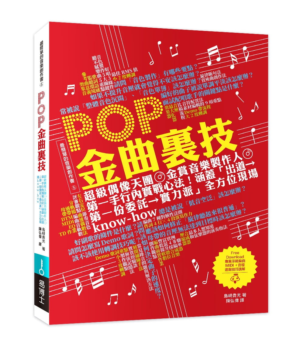 预售 岛崎贵光 POP金曲里技超级偶像天团金赏音乐制作人一手行内实战心法！涵盖「出道一份委托实力派 易博士出版 台版原版 艺术设计