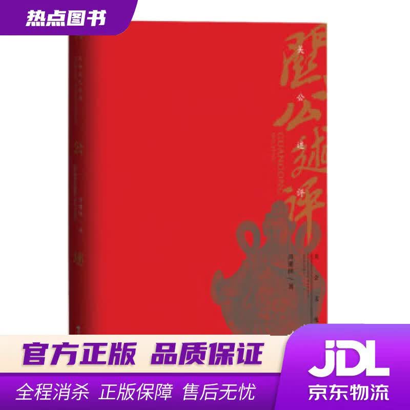 关公述评 冯建国 著 山西经济出版社