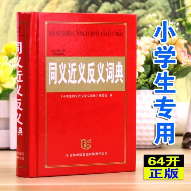 同义近义反义词大全组词造句多音多义字中小学工具书 586页雅图同义近义反义词典