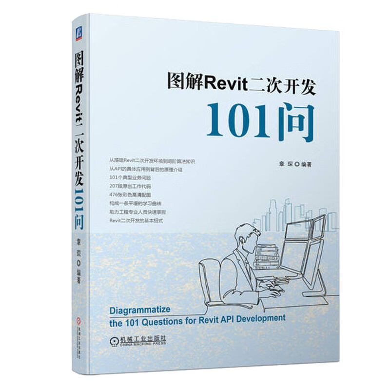 图解Revit二次开发101问 章琛 机械工业出版社