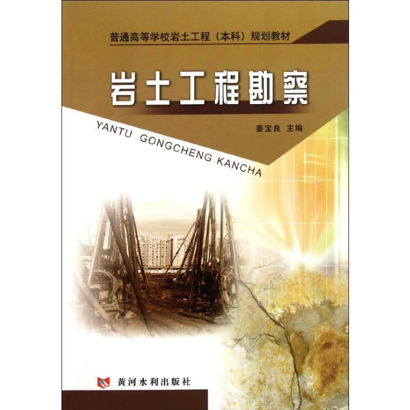 岩土工程勘察