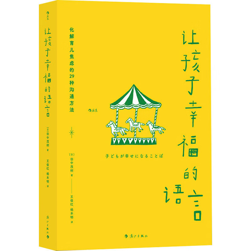 让孩子幸福的语言 图书