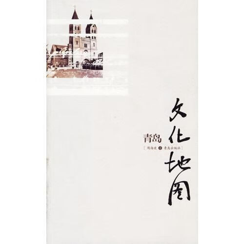 青岛文化地图 /周海波 青岛出版社 /周海波 青岛出版社