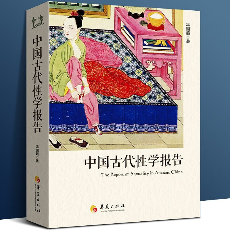 现货包邮】中国古代性学报告 冯国超著 道家与性文化 古代房中秘术大公开道家两性文化研究珍藏性学观止书籍 古代房中秘术大公开两性文化研究白话史 【中国古代性学报告】