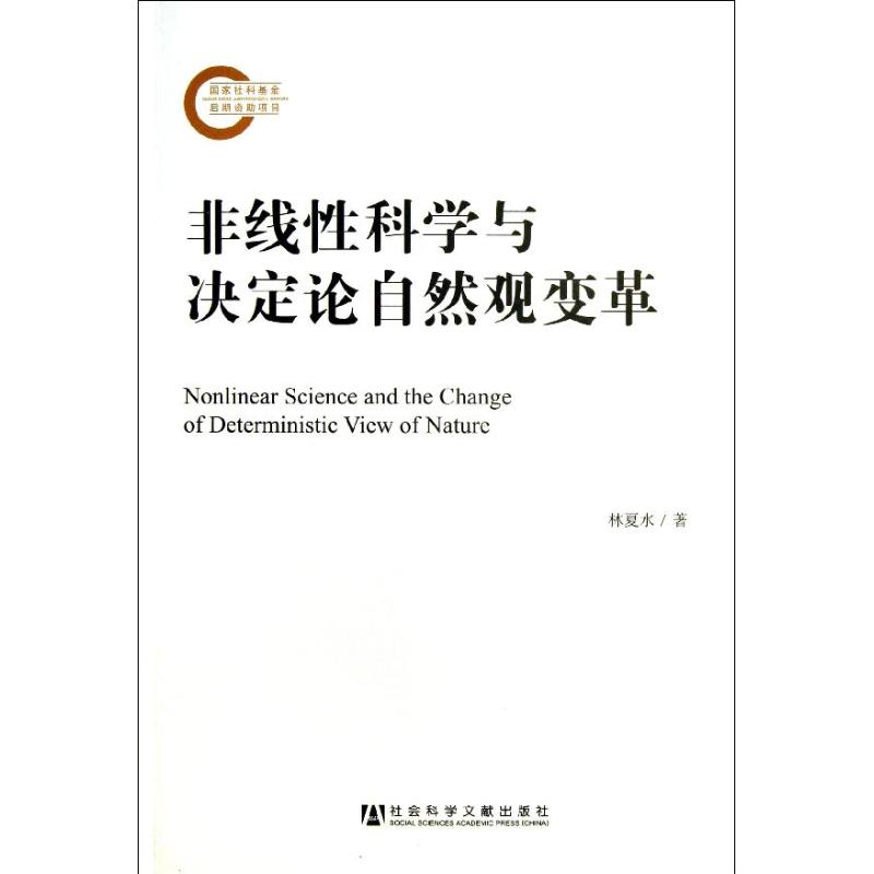 非线性科学与决定论自然观变革