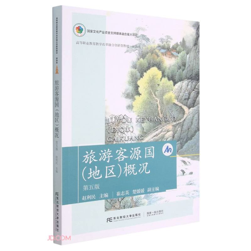 旅游客源国(地区)概况(第五版)