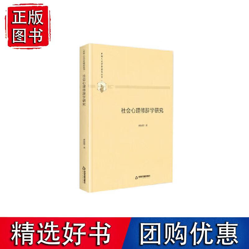 多维人文学术研究丛书— 社会心理修辞学研究（精装）