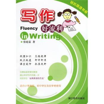 写作好流利【好书，下单速发】
