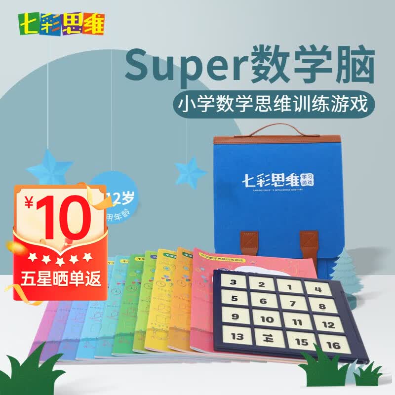 七彩思维Super数学脑11册 儿童全脑数学思维专注力训练书6-12岁小学生宝宝书籍益智早教智力左右开发