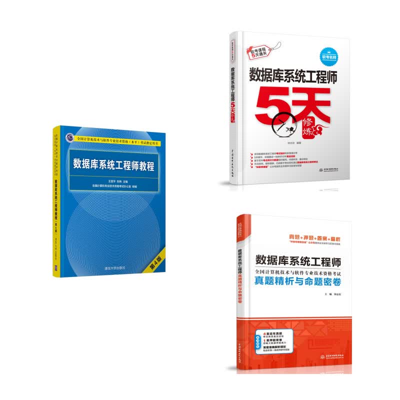 数据库系统工程师：教程+真题精析与命题密卷+5天修炼（套装共3册）