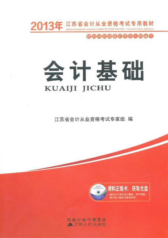 会计基础 江苏省会计从业资格考试专家组编 江苏人民出版社