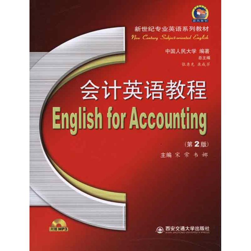 会计英语教程