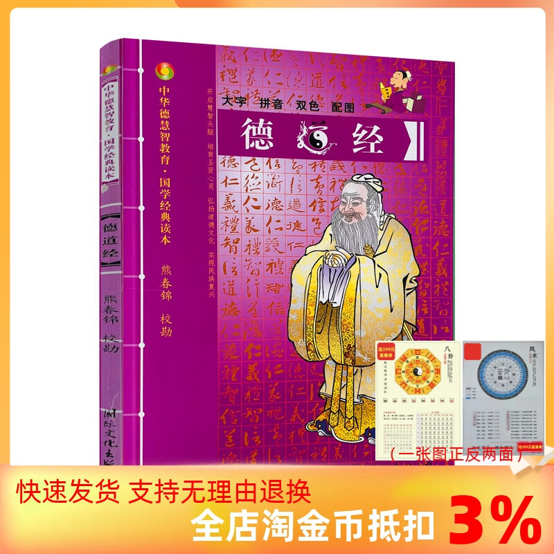 德道经-中华德慧智教育国学经典读本 熊春锦校勘 大字拼音版双色配图 儿童经典诵读 中国传统文化老子道德经