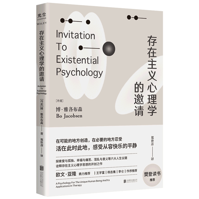 存在主义心理学的邀请