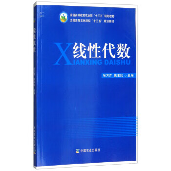 线性代数 张万芹,陈玉珍 编 中国农业出版社 9787109236851