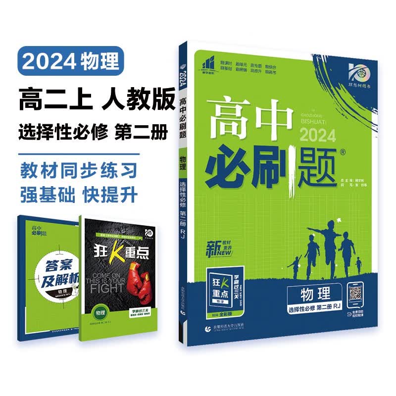 2024高中必刷题 高二物理 选择性必修 第二册 RJ 配人教版教材使用 教材同步练习册 分题型强化练习 理想树 可搭高考必刷题合订本42套试卷五年高考三年模拟高考一二三轮总复习资料书