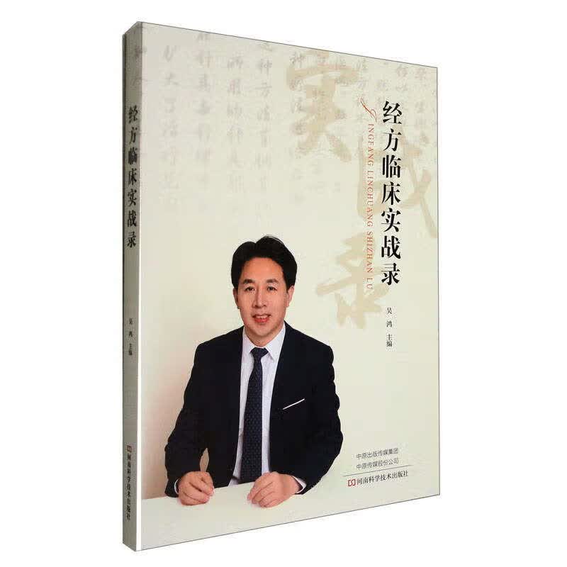 经方临床实战录