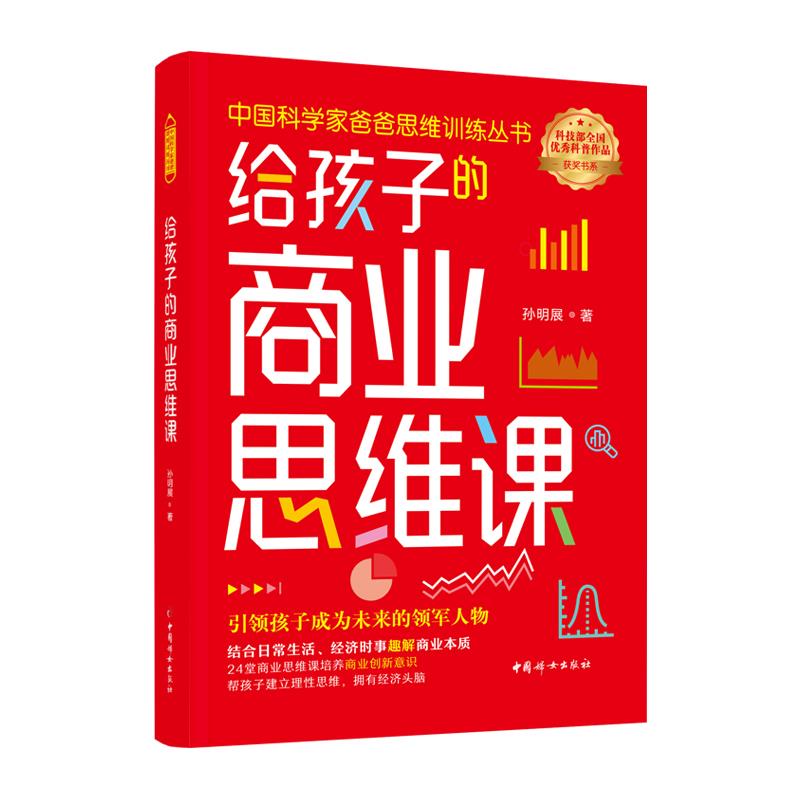 给孩子的商业思维课