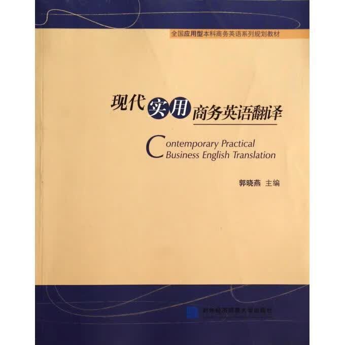 现代实用商务英语翻译