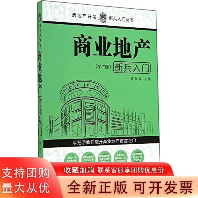 商业地产新兵入门 房地产开发新兵入门丛书