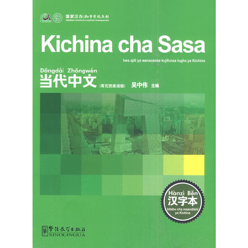 《当代中文》汉字本（斯瓦西里语）