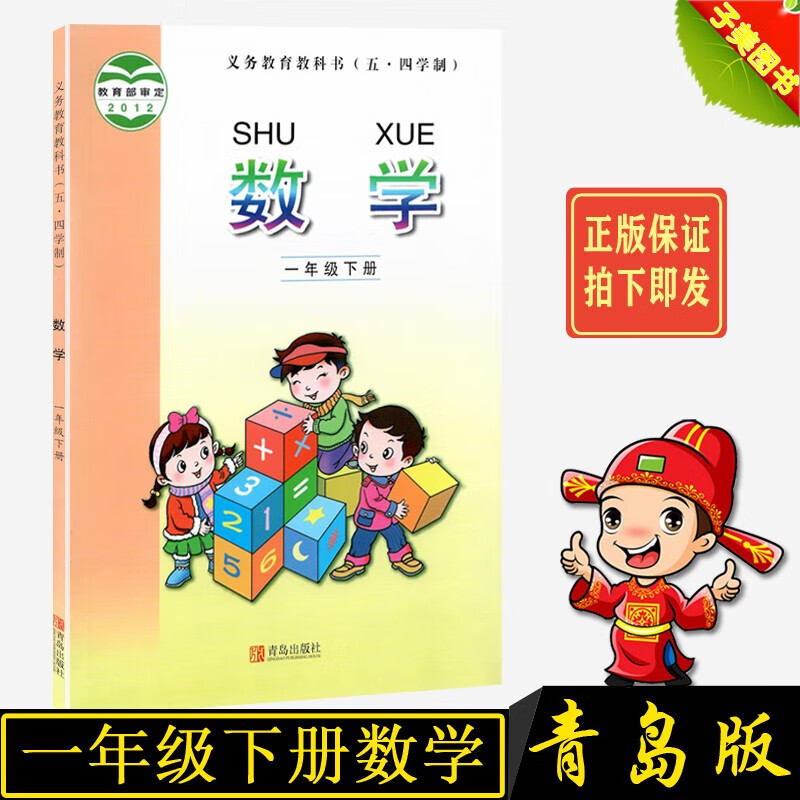 新版【54制】青岛版数学1一年级下册 数学课本书教材教科书 五四制54制 青岛出版社一年级第二学期数
