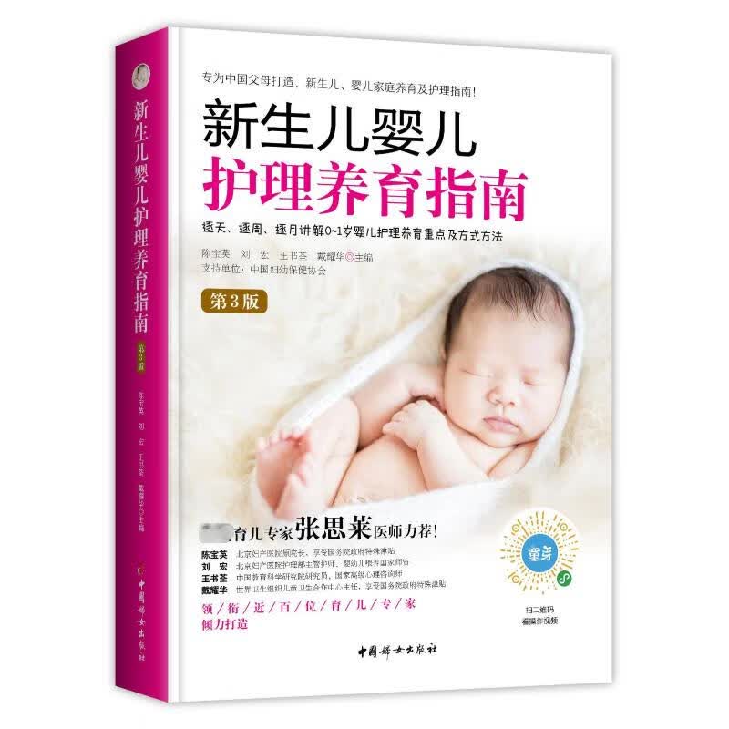 【扫码操作视频】新生儿婴儿护理养育指南(第3版) 0-1岁宝宝  陈宝英刘宏王书荃戴耀华 专为中国父母打造的新生儿婴儿家庭养育护理指南 中国妇女出版社 图书