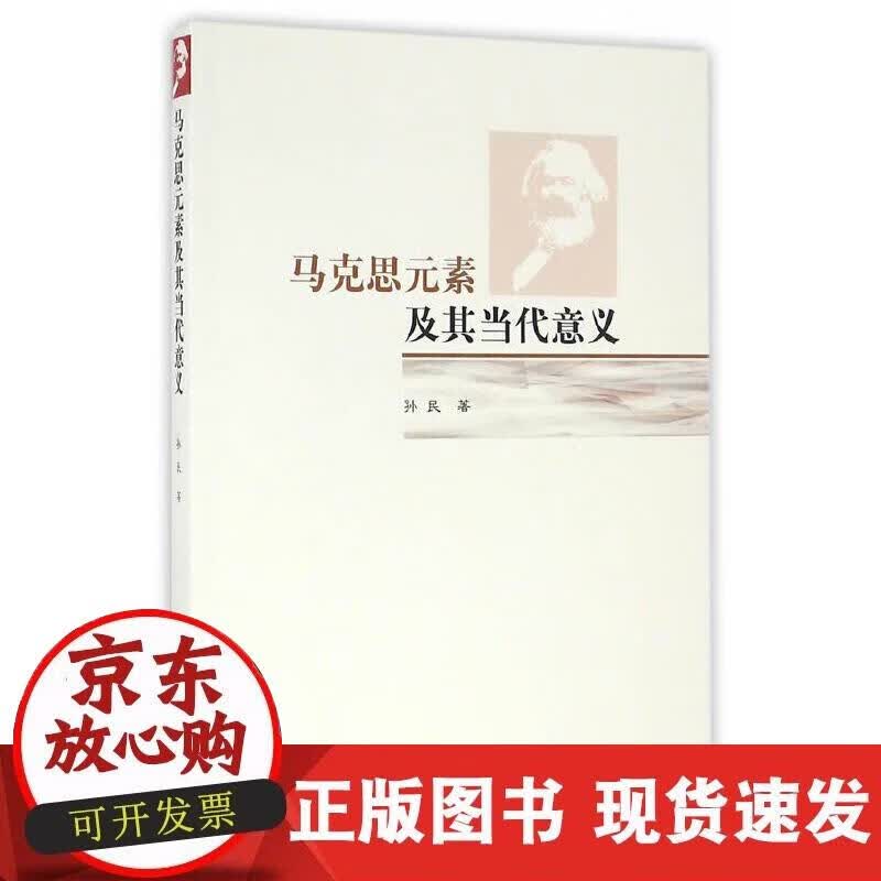 【现货】马克思元素及其当代意义
