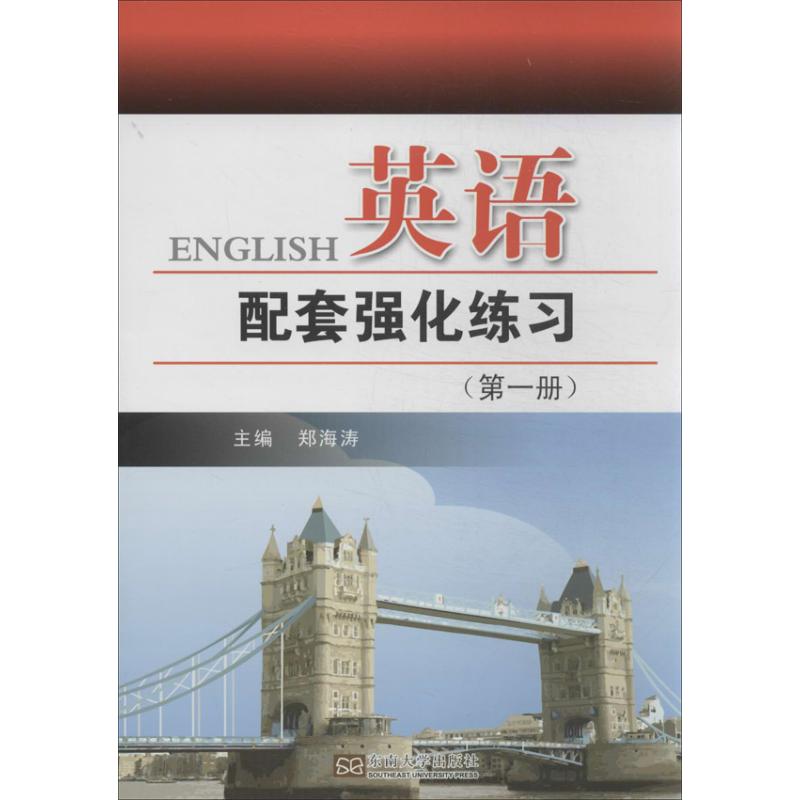 英语配套强化练习(第1册)
