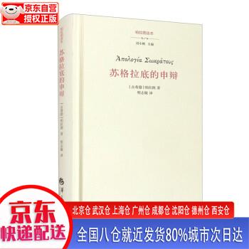 【新华全新书籍】苏格拉底的申辩 [古希腊]柏拉图 华夏出版社