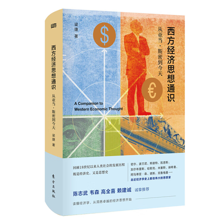 【书】西方经济思想通识