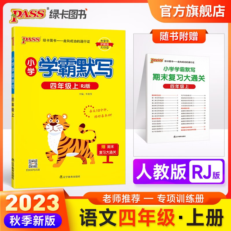 23秋小学学霸默写四年级上册语文人教版RJ专项同步训练习册默写能手小达人提优知识点汇总练习练写字课时作业本小学思维天天练pass绿卡图书 默写·人教