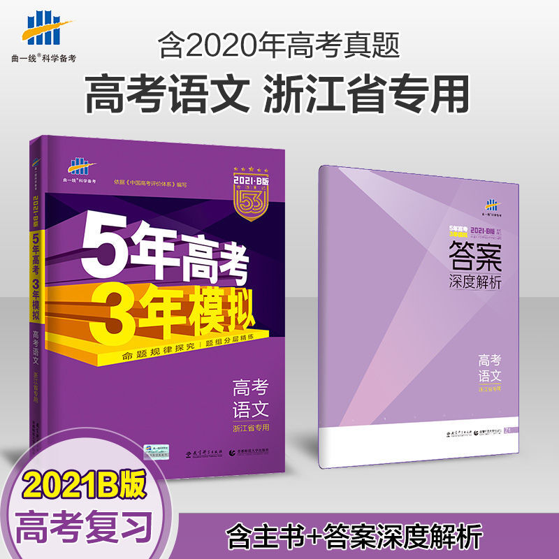 正规浙江专用新版五年高考三年模拟53B语文苏教版高三高中学考+选考课书