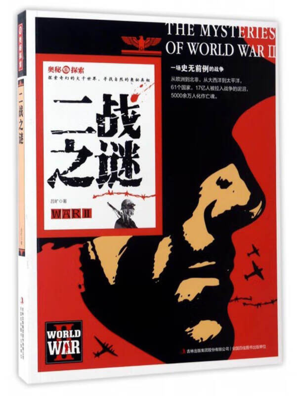 【书】奥秘探索 二战之谜