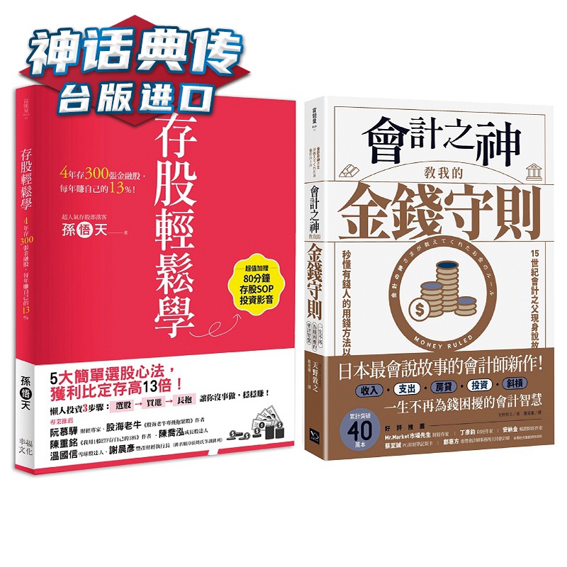 现货财务自由入门套书：《会计之神教我的金钱守则》＋《存股轻松学》 天野敦之 幸福 台 原版 繁体