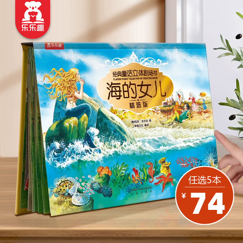 【选5本74元】乐乐趣 经典故事3D立体剧场书 0-3岁儿童绘本幼儿自主阅读经典童话传统故事神话故事书幼儿园宝宝书籍 【经典童话3D】海的女儿