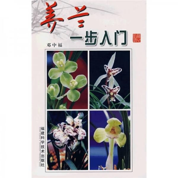 养兰一步入门9787533530143