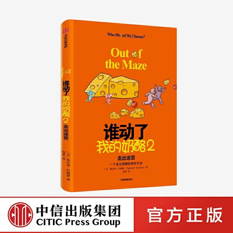谁动了我的奶酪 新版（套装共2册）斯宾塞·约翰逊经典续写 中信出版社 谁动了我的奶酪(2走出迷宫）