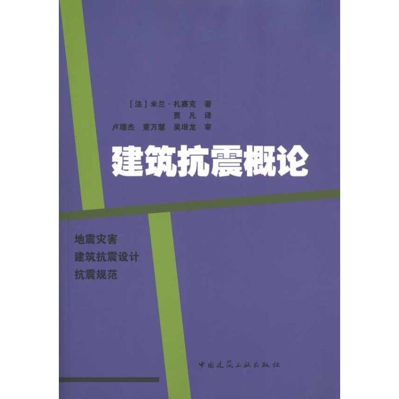 建筑抗震概论
