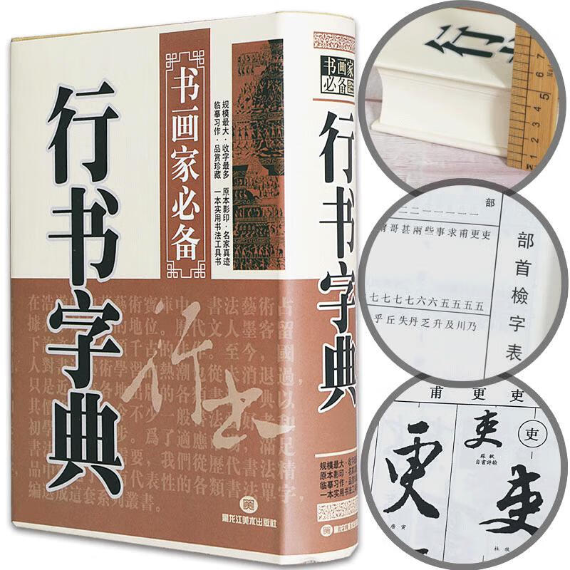 行书字典 精装本/王冬梅/王羲之柳公权米芾等古汉字工具书