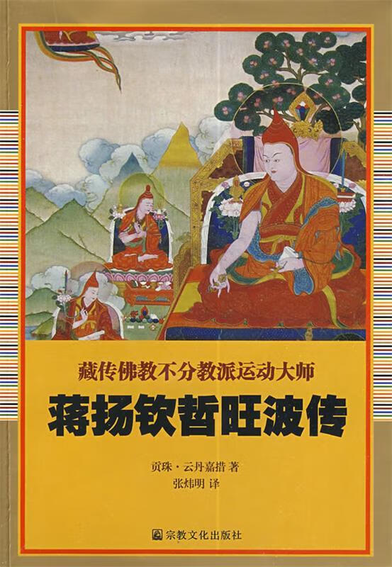 蒋扬钦哲旺波传【，放心购买】