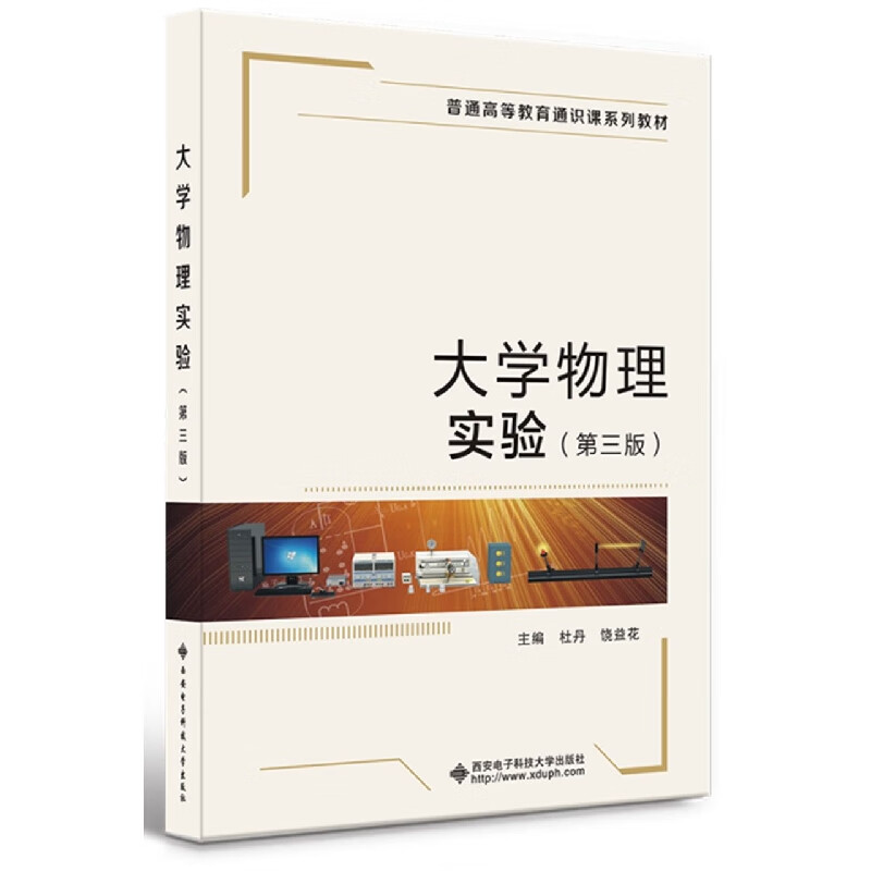 大学物理实验（第三版）