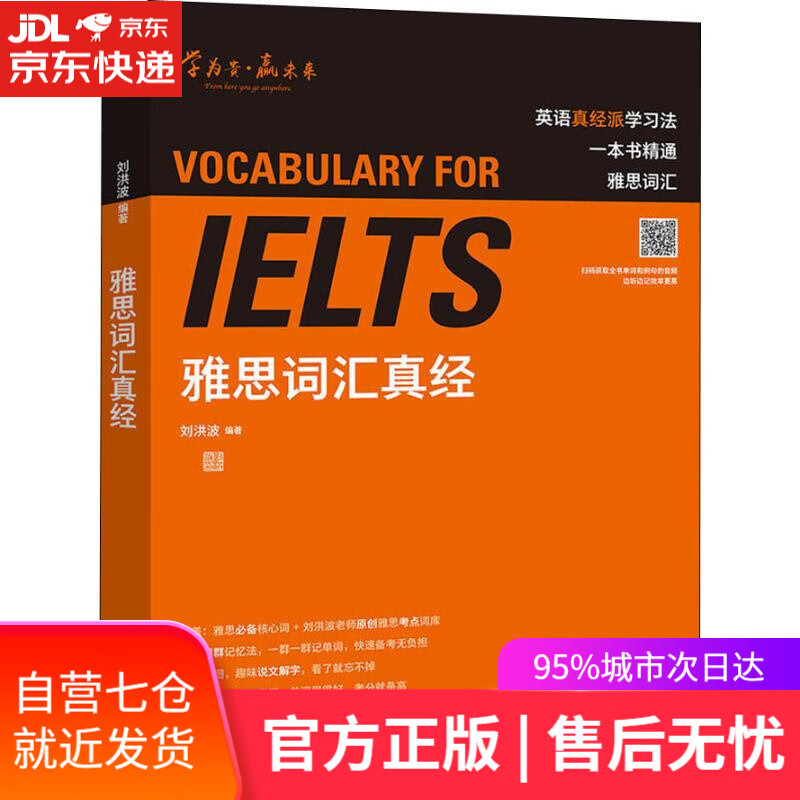 雅思词汇真经 刘洪波 外语教学与研究出版社