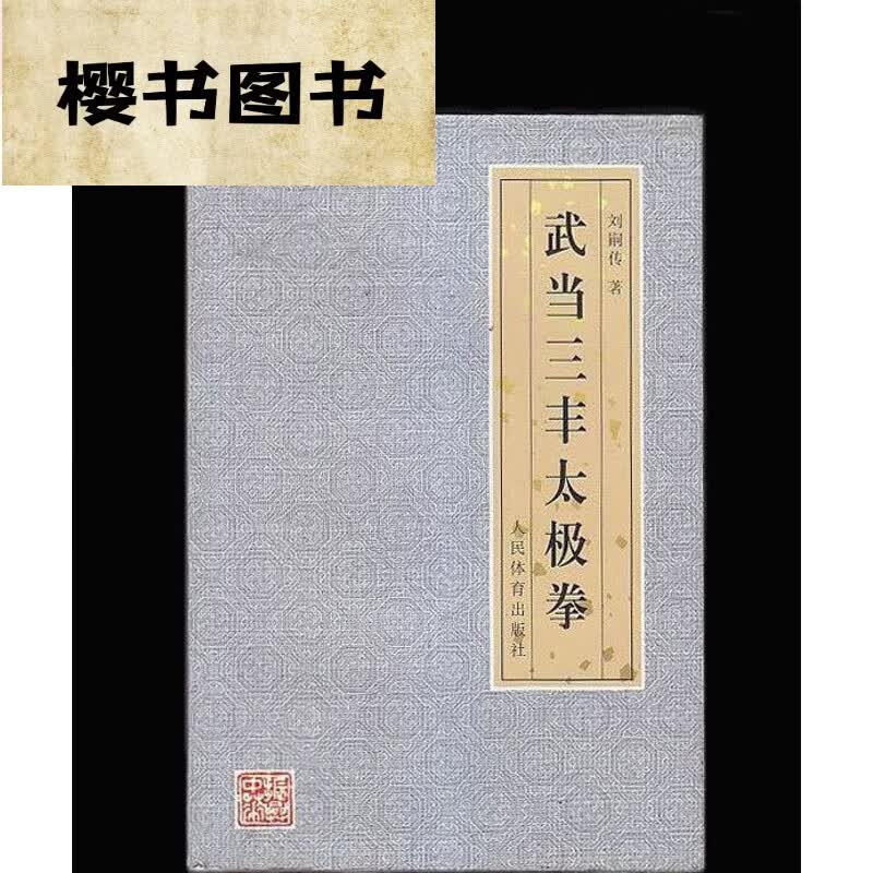 武当三丰太极拳/刘嗣传武功武术