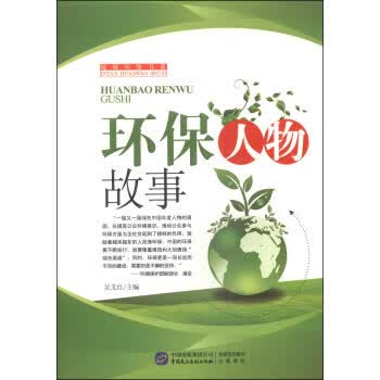 低碳环保书系:环保人物故事 吴义红 编