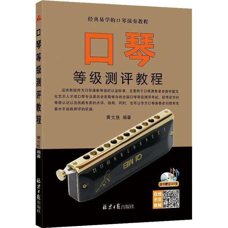 口琴等级测试教程 黄文胜  书籍