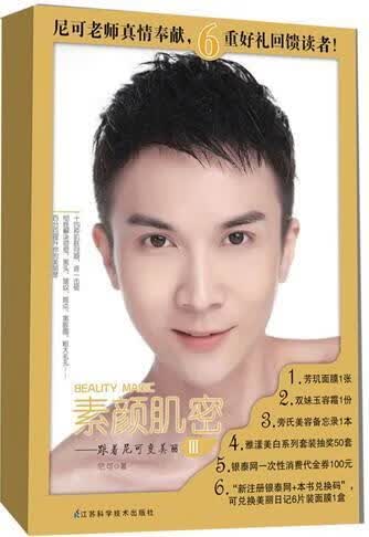 素颜肌密-跟着尼可变美丽-III尼可时尚/美妆9787534595011 皮肤护理基本知识