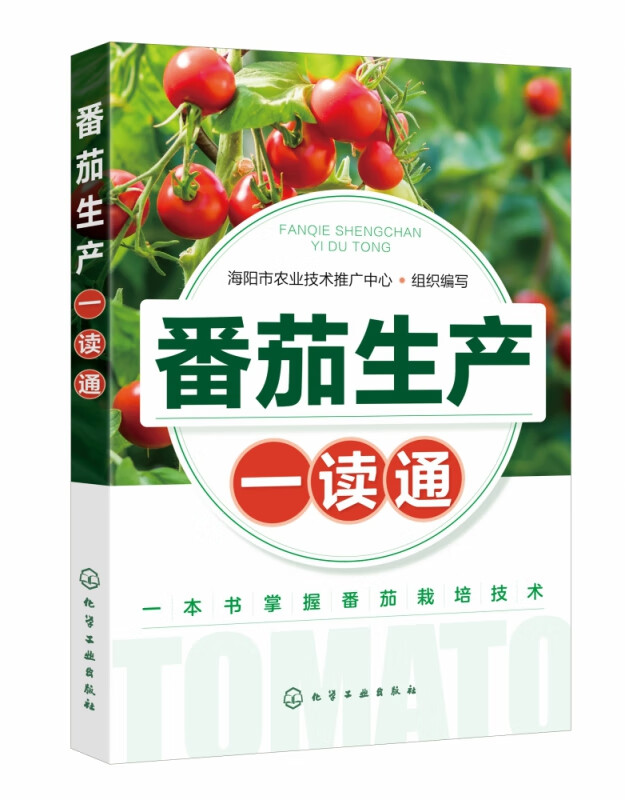 番茄生产一读通
