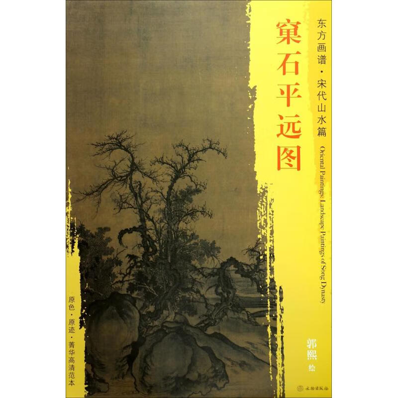 窠石平远图