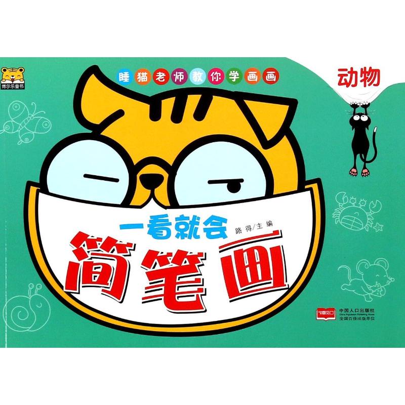 一看就会简笔画：动物